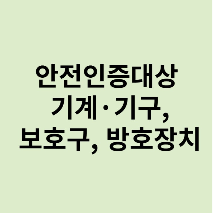 1 4 4 안전인증대상 기계 기구 보호구 방호장치 네이버 블로그